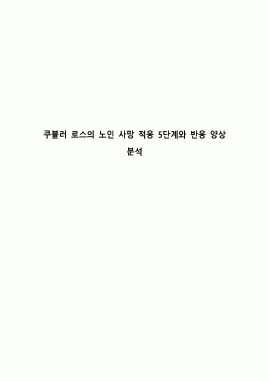 쿠블러 로스의 노인 사망 적응 5단계와 반응 양상 분석-1페이지