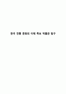 한국 전통 문화의 이해 족보 박물관 탐구-1페이지