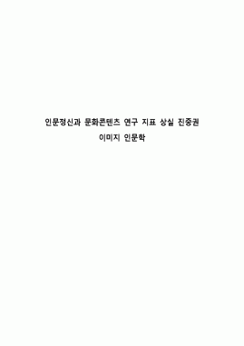 인문정신과 문화콘텐츠 연구 지표 상실 진중권 이미지 인문학-1페이지
