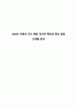 ADHD 아동의 인지 행동 정서적 특징과 증상 발달 단계별 분석-1페이지