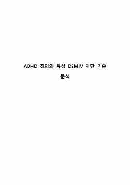 ADHD 정의와 특성 DSMIV 진단 기준 분석-1페이지