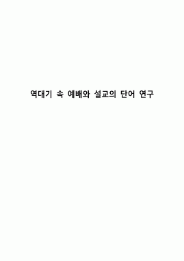 역대기 속 예배와 설교의 단어 연구-1페이지
