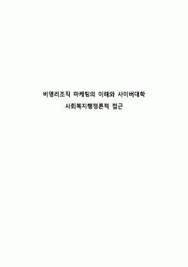 비영리조직 마케팅의 이해와 사이버대학 사회복지행정론적 접근-1페이지