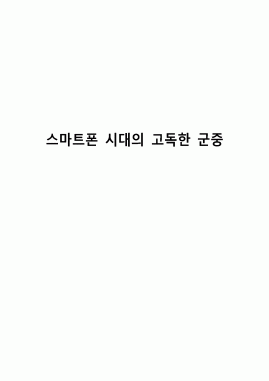 스마트폰 시대의 고독한 군중-1페이지