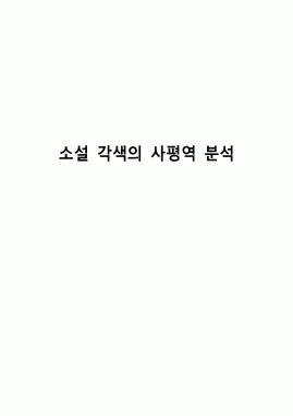 소설 각색의 사평역 분석-1페이지