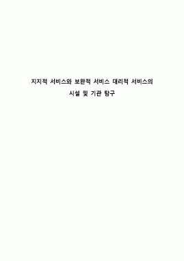 지지적 서비스와 보완적 서비스 대리적 서비스의 시설 및 기관 탐구-1페이지
