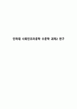 인하대 사회인프라공학 수문학 과제2 연구-1페이지