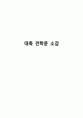 대축 견학문 소감-1페이지