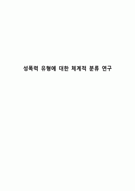 성폭력 유형에 대한 체계적 분류 연구-1페이지