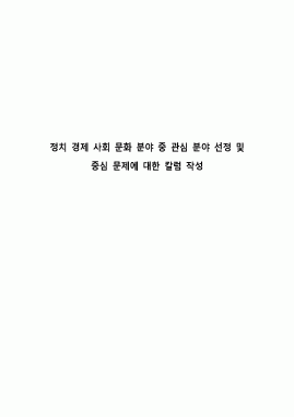 정치 경제 사회 문화 분야 중 관심 분야 선정 및 중심 문제에 대한 칼럼 작성-1페이지