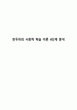 반두라의 사회적 학습 이론 4단계 분석-1페이지