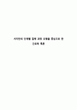 서치만의 단계별 질병 과정 모형을 중심으로 한 간호학 특론-1페이지
