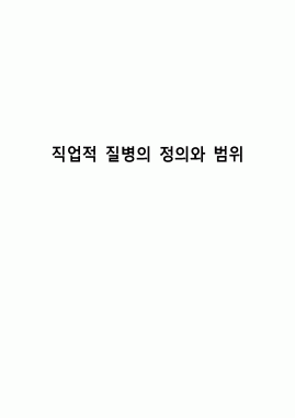 직업적 질병의 정의와 범위-1페이지