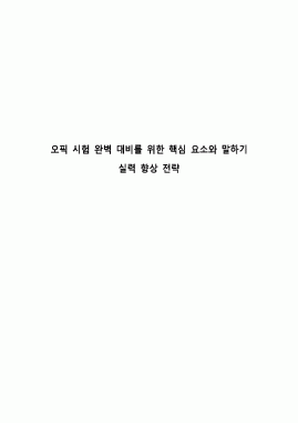 오픽 시험 완벽 대비를 위한 핵심 요소와 말하기 실력 향상 전략-1페이지