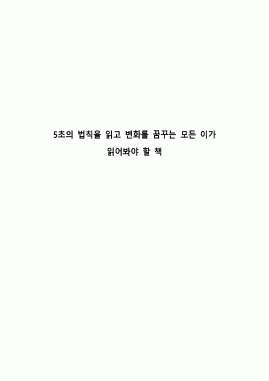 5초의 법칙을 읽고 변화를 꿈꾸는 모든 이가 읽어봐야 할 책-1페이지