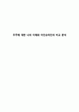 우주에 대한 나의 이해와 아인슈타인의 비교 분석-1페이지
