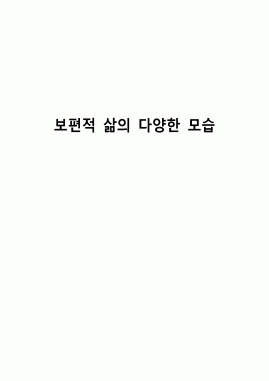 보편적 삶의 다양한 모습-1페이지