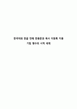 한국어와 한글 만해 한용운과 육사 이원록 지용 기림 형수의 시적 세계-1페이지