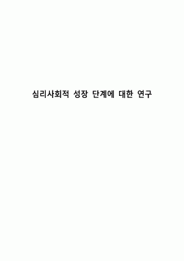 심리사회적 성장 단계에 대한 연구-1페이지