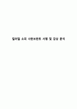 킬러딜 소피 사란브란트 서평 및 감상 분석-1페이지