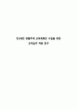 만3세반 생활주제 교육계획안 수립을 위한 교직실무 적용 연구-1페이지
