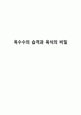 옥수수의 습격과 육식의 비밀-1페이지