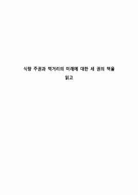 식량 주권과 먹거리의 미래에 대한 세 권의 책을 읽고-1페이지