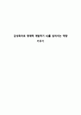 감성육아로 영재력 계발하기 IQ를 넘어서는 역량 키우기-1페이지