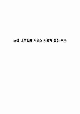 소셜 네트워크 서비스 사용자 특성 연구-1페이지