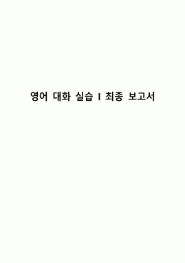 영어 대화 실습 I 최종 보고서-1페이지