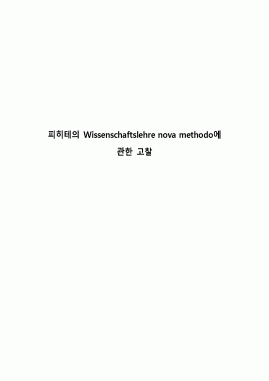 피히테의 Wissenschaftslehre nova methodo에 관한 고찰-1페이지