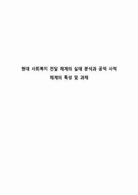 현대 사회복지 전달 체계의 실태 분석과 공적 사적 체계의 특성 및 과제-1페이지