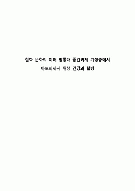 철학 문화의 이해 방통대 중간과제 기생충에서 아토피까지 위생 건강과 웰빙-1페이지