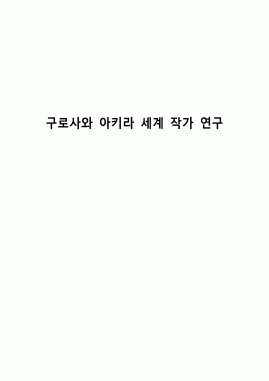 구로사와 아키라 세계 작가 연구-1페이지