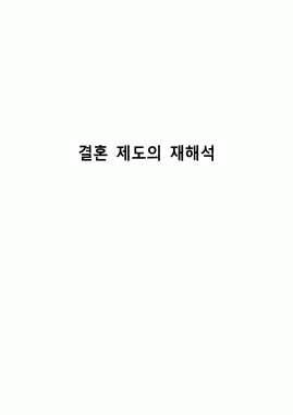결혼 제도의 재해석-1페이지