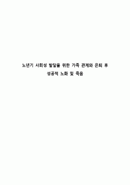 노년기 사회성 발달을 위한 가족 관계와 은퇴 후 성공적 노화 및 죽음-1페이지