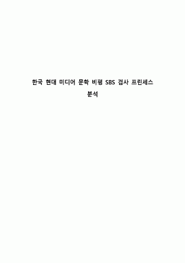 한국 현대 미디어 문학 비평 SBS 검사 프린세스 분석-1페이지