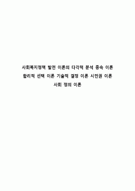 사회복지정책 발전 이론의 다각적 분석 종속 이론 합리적 선택 이론 기술적 결정 이론 시민권 이론 사회 정의 이론-1페이지