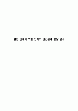 실험 단계와 역할 단계의 인간관계 발달 연구-1페이지