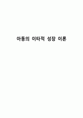 아동의 이타적 성장 이론-1페이지