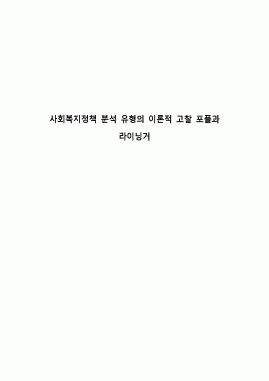사회복지정책 분석 유형의 이론적 고찰 포플과 라이닝거-1페이지