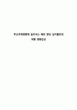 부산국제영화제 딜리셔스 해피 엔딩 남자들만의 여행 영화감상-1페이지