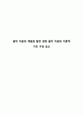 음악 치료의 개념과 발전 과정 음악 치료의 이론적 기초 구성 요소-1페이지