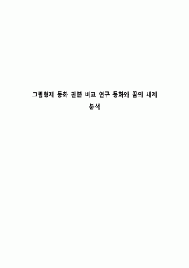 그림형제 동화 판본 비교 연구 동화와 꿈의 세계 분석-1페이지