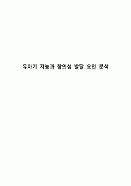 유아기 지능과 창의성 발달 요인 분석-1페이지