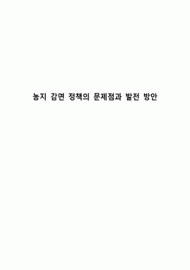 농지 감면 정책의 문제점과 발전 방안-1페이지