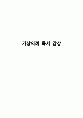 가상의례 독서 감상-1페이지