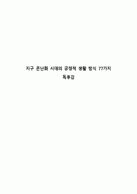 지구 온난화 시대의 긍정적 생활 방식 77가지 독후감-1페이지