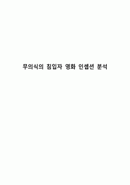 무의식의 침입자 영화 인셉션 분석-1페이지