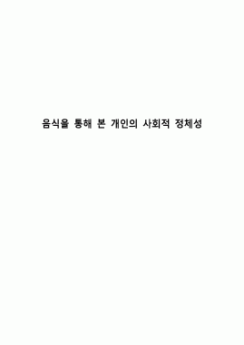 음식을 통해 본 개인의 사회적 정체성-1페이지
